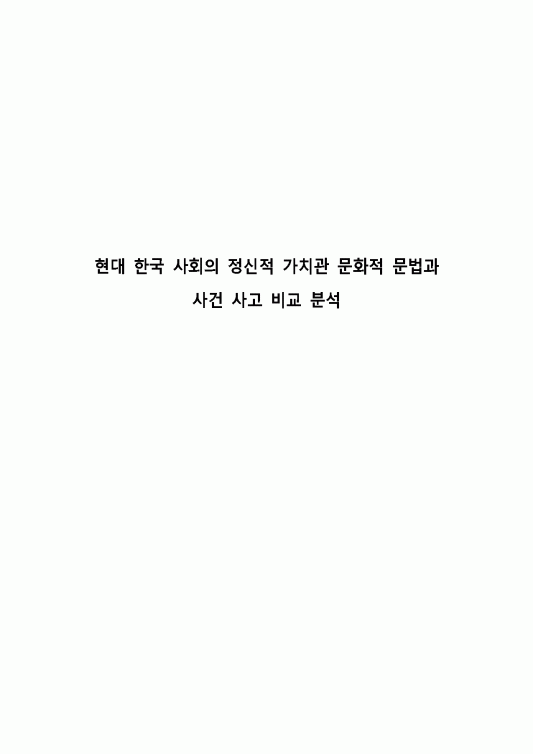현대 한국 사회의 정신적 가치관 문화적 문법과 사건 사고 비교 분석