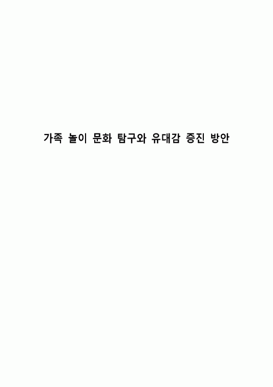 가족 놀이 문화 탐구와 유대감 증진 방안