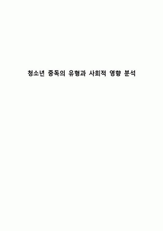 청소년 중독의 유형과 사회적 영향 분석