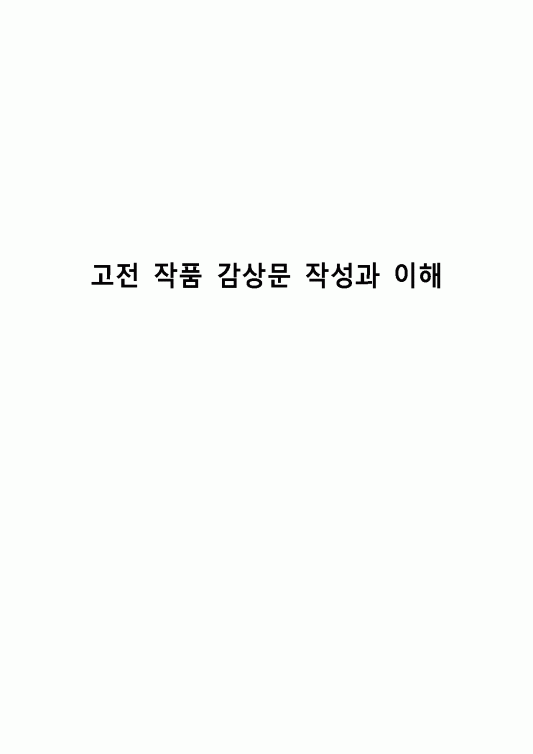 고전 작품 감상문 작성과 이해