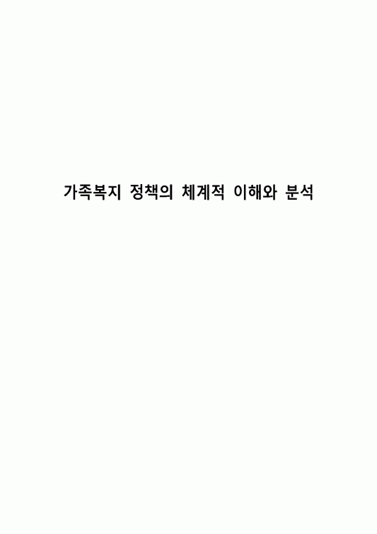 가족복지 정책의 체계적 이해와 분석
