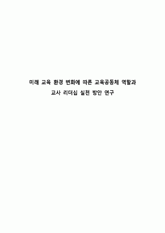 미래 교육 환경 변화에 따른 교육공동체 역할과 교사 리더십 실천 방안 연구