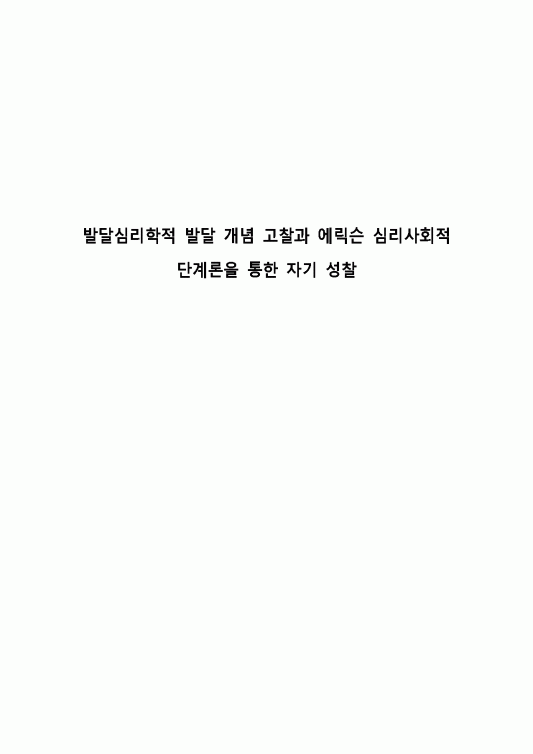 발달심리학적 발달 개념 고찰과 에릭슨 심리사회적 단계론을 통한 자기 성찰