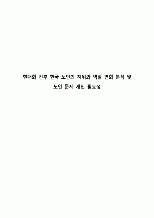 현대화 전후 한국 노인의 지위와 역할 변화 분석 및 노인 문제 개입 필요성