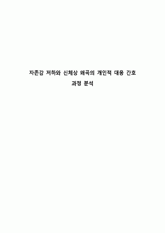 자존감 저하와 신체상 왜곡의 개인적 대응 간호 과정 분석