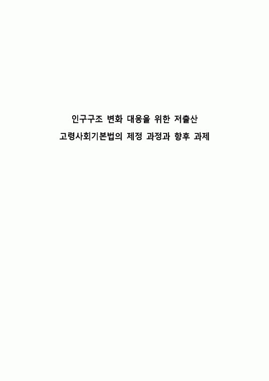 인구구조 변화 대응을 위한 저출산 고령사회기본법의 제정 과정과 향후 과제
