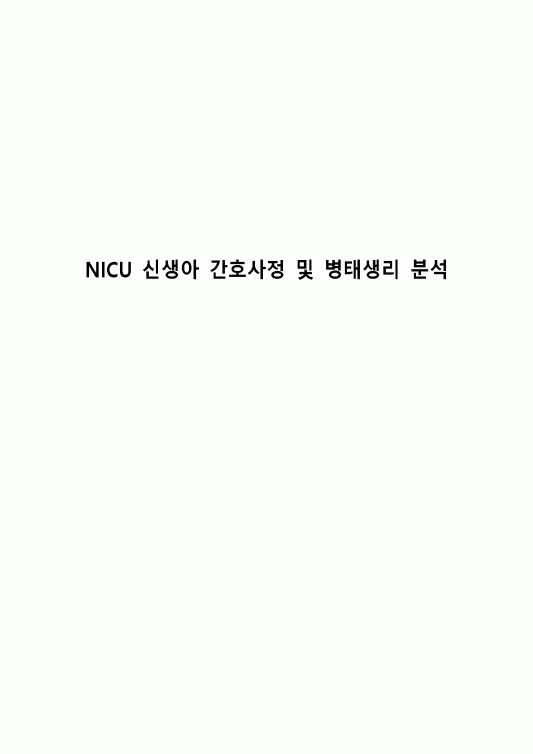 NICU 신생아 간호사정 및 병태생리 분석