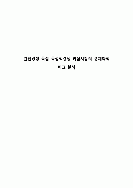 완전경쟁 독점 독점적경쟁 과점시장의 경제학적 비교 분석