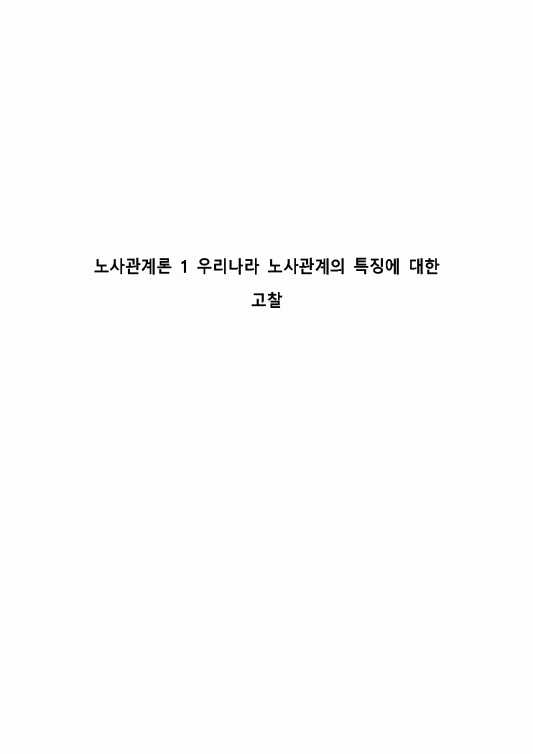 노사관계론 1 우리나라 노사관계의 특징에 대한 고찰