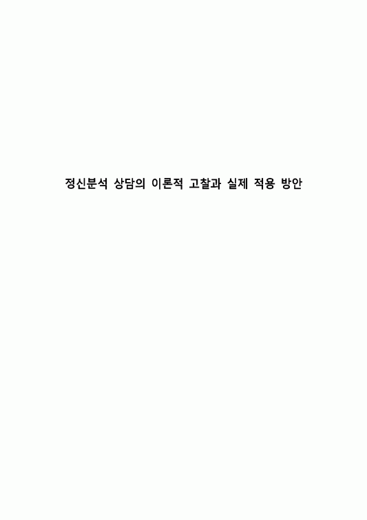 정신분석 상담의 이론적 고찰과 실제 적용 방안