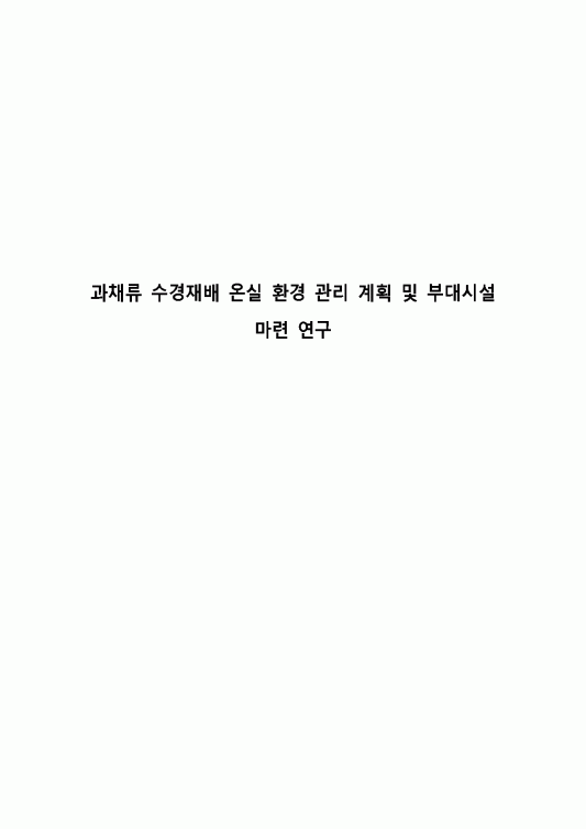 과채류 수경재배 온실 환경 관리 계획 및 부대시설 마련 연구