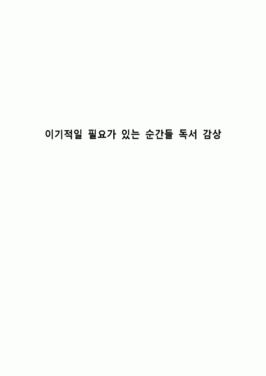 이기적일 필요가 있는 순간들 독서 감상