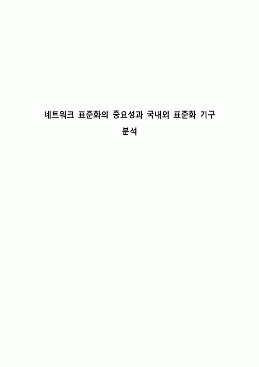 네트워크 표준화의 중요성과 국내외 표준화 기구 분석