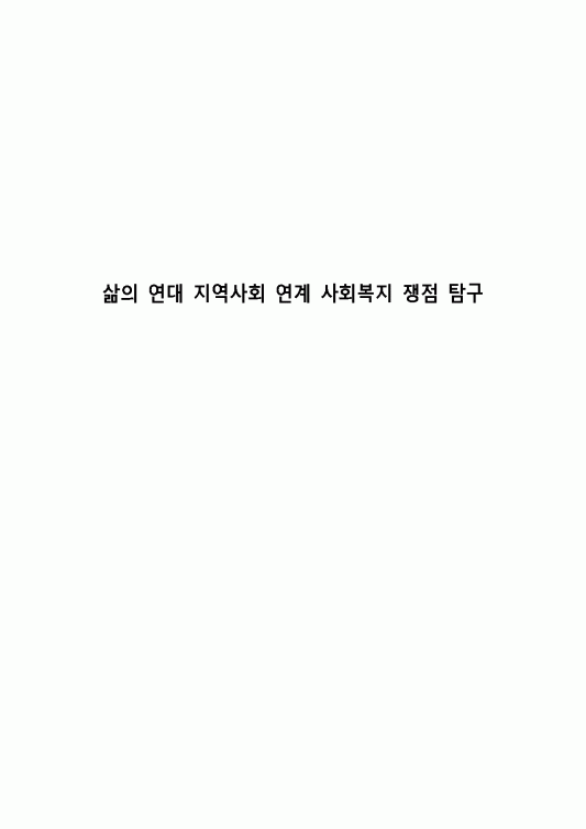 삶의 연대 지역사회 연계 사회복지 쟁점 탐구