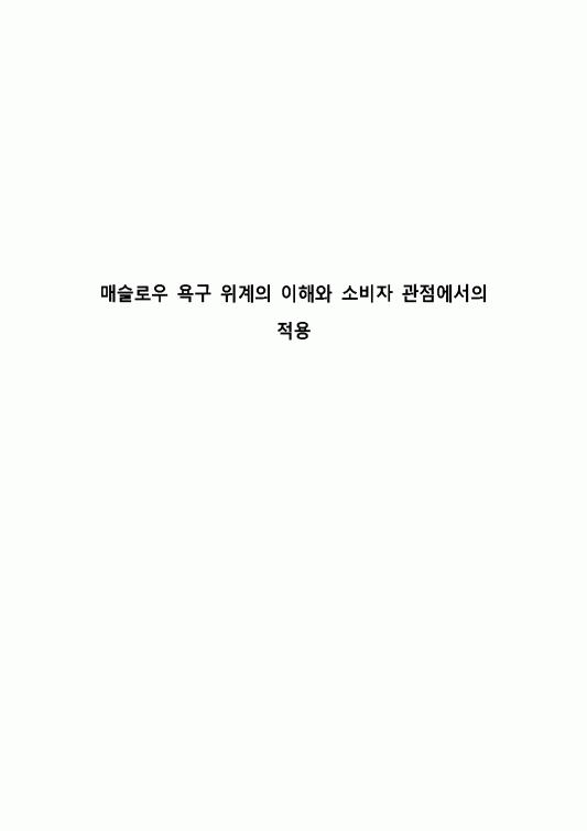 매슬로우 욕구 위계의 이해와 소비자 관점에서의 적용