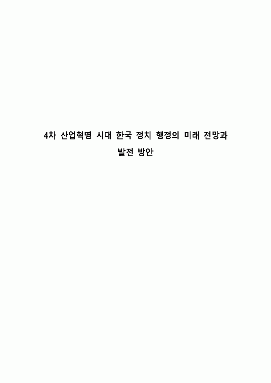 4차 산업혁명 시대 한국 정치 행정의 미래 전망과 발전 방안