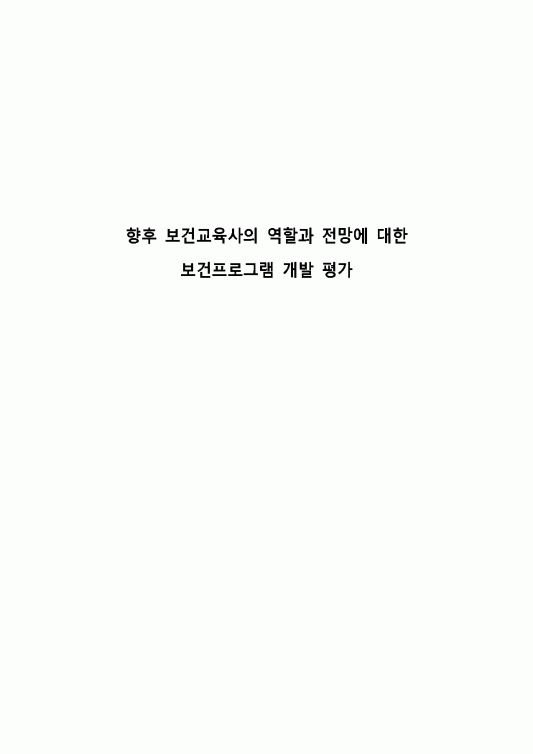 향후 보건교육사의 역할과 전망에 대한 보건프로그램 개발 평가
