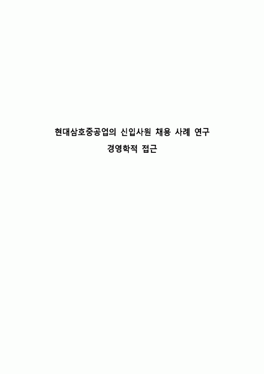 현대삼호중공업의 신입사원 채용 사례 연구 경영학적 접근