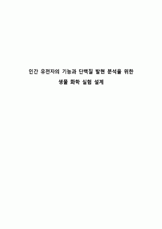 인간 유전자의 기능과 단백질 발현 분석을 위한 생물 화학 실험 설계