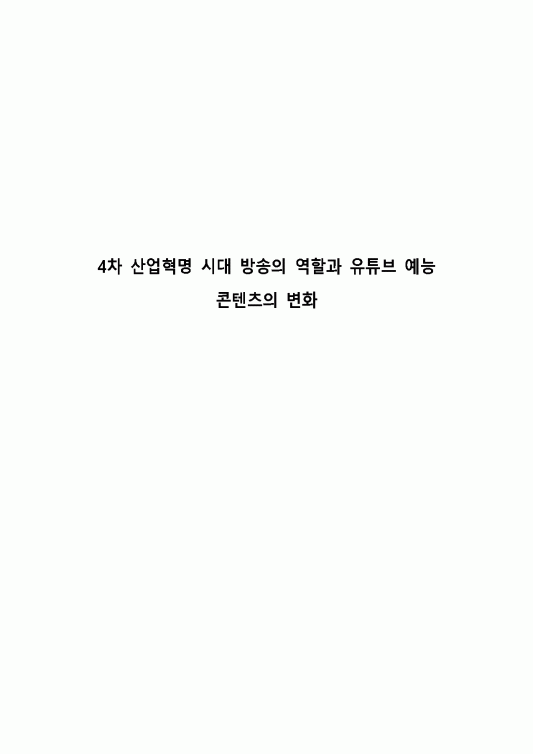 4차 산업혁명 시대 방송의 역할과 유튜브 예능 콘텐츠의 변화