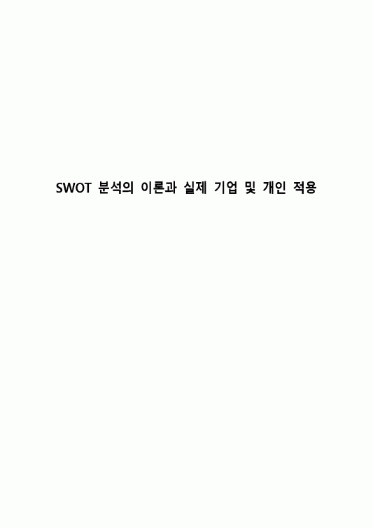 SWOT 분석의 이론과 실제 기업 및 개인 적용
