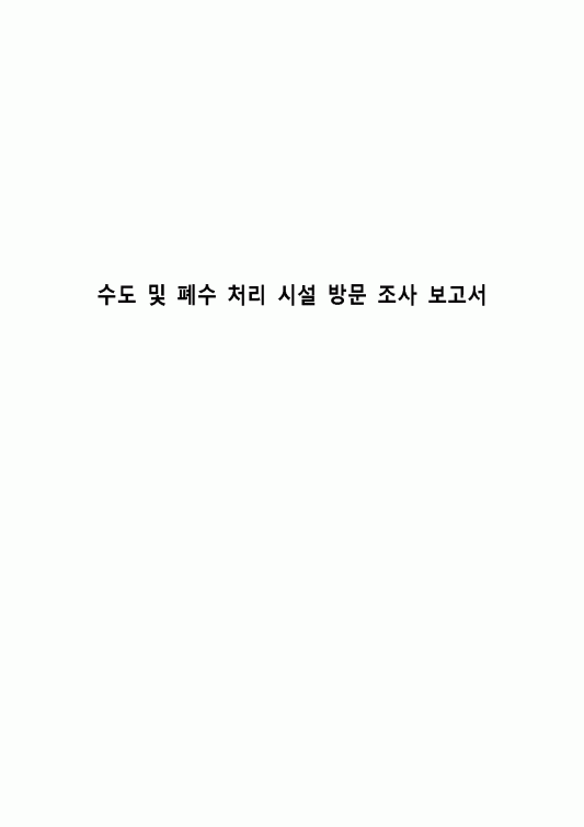 수도 및 폐수 처리 시설 방문 조사 보고서
