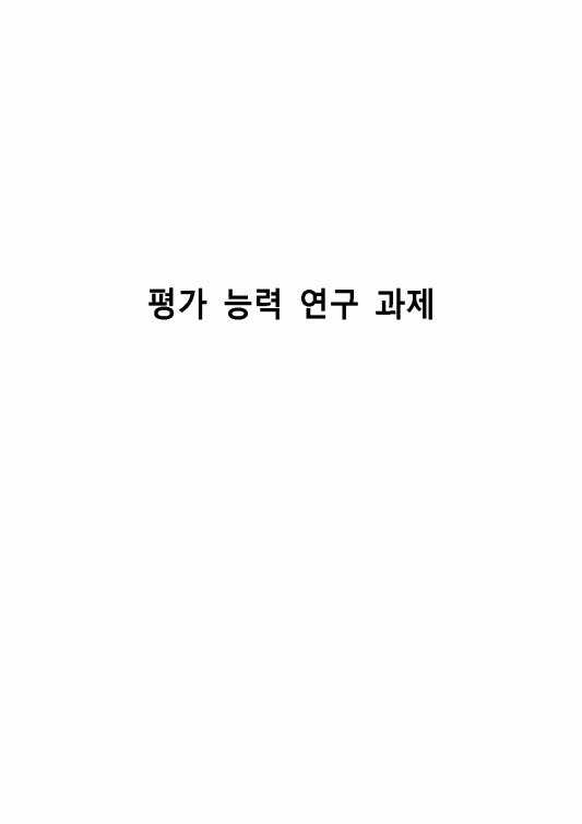 평가 능력 연구 과제