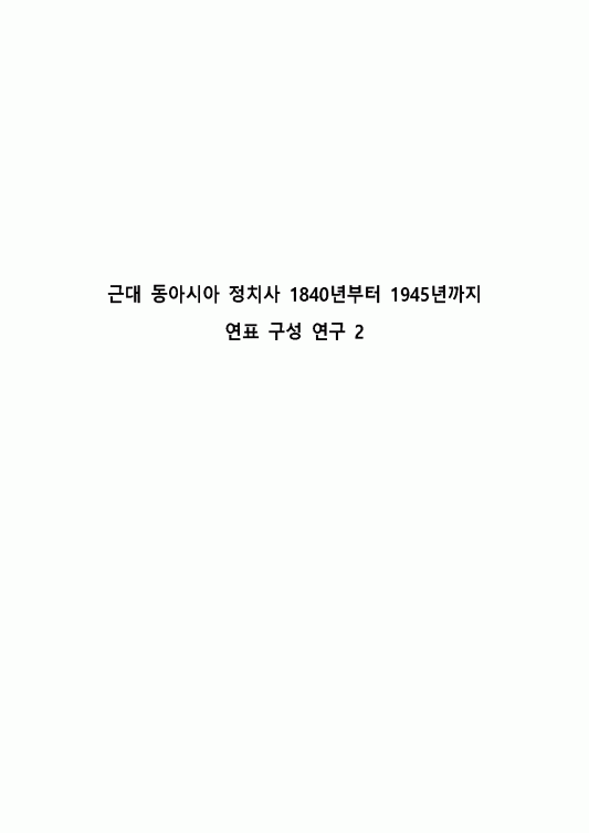 근대 동아시아 정치사 1840년부터 1945년까지 연표 구성 연구 2