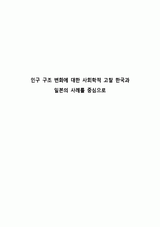 인구 구조 변화에 대한 사회학적 고찰 한국과 일본의 사례를 중심으로