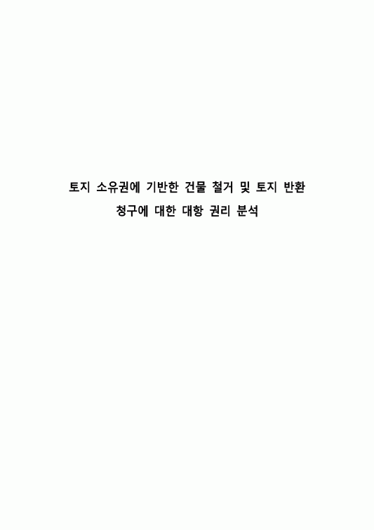토지 소유권에 기반한 건물 철거 및 토지 반환 청구에 대한 대항 권리 분석