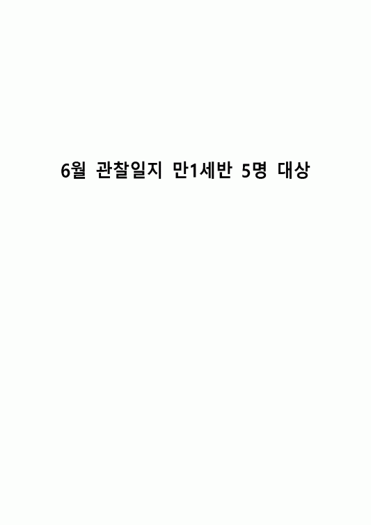 6월 관찰일지 만1세반 5명 대상