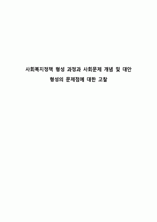 사회복지정책 형성 과정과 사회문제 개념 및 대안 형성의 문제점에 대한 고찰