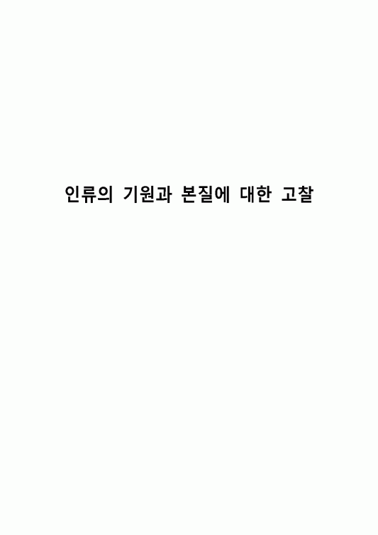 인류의 기원과 본질에 대한 고찰