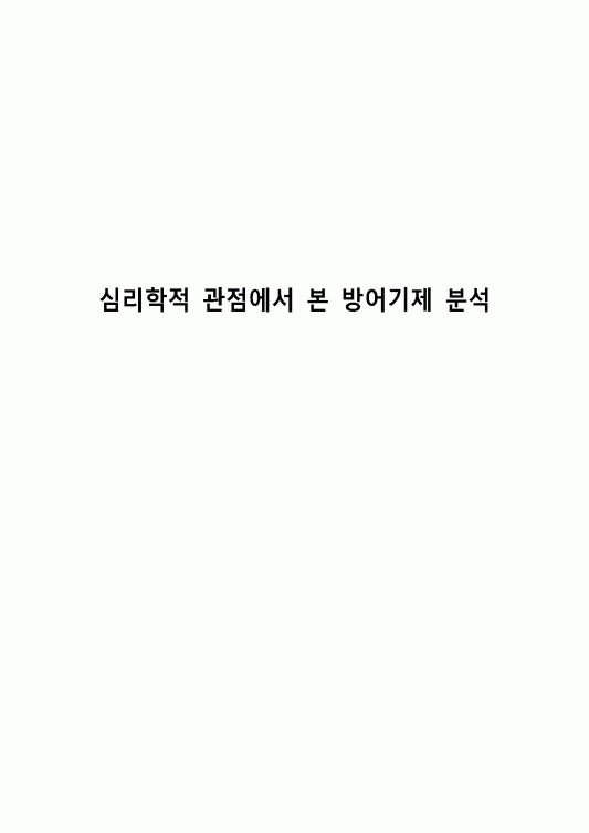 심리학적 관점에서 본 방어기제 분석