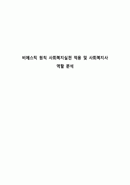 비에스틱 원칙 사회복지실천 적용 및 사회복지사 역할 분석