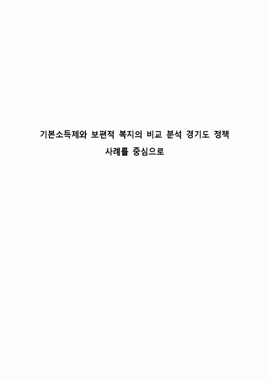 기본소득제와 보편적 복지의 비교 분석 경기도 정책 사례를 중심으로