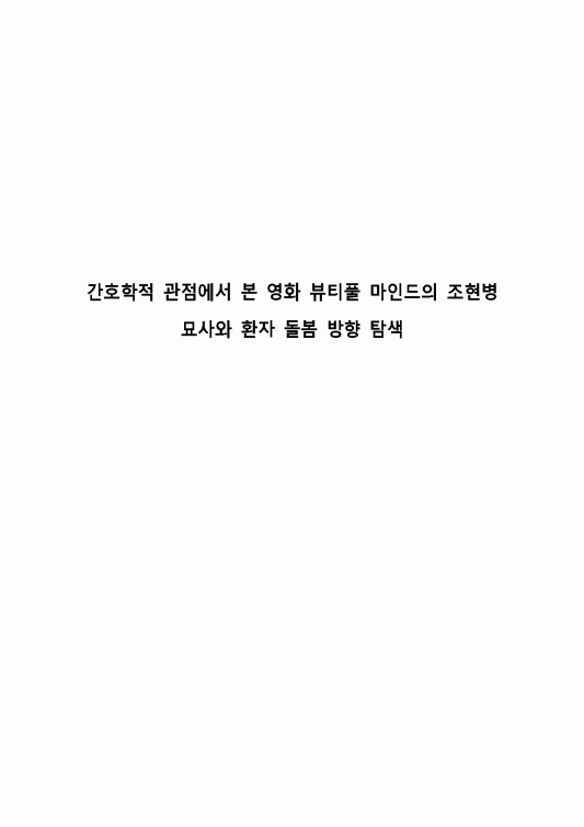 간호학적 관점에서 본 영화 뷰티풀 마인드의 조현병 묘사와 환자 돌봄 방향 탐색