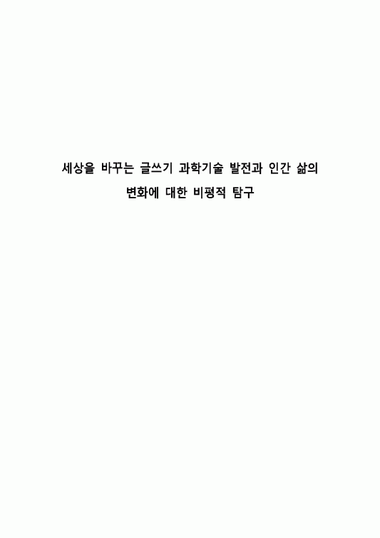 세상을 바꾸는 글쓰기 과학기술 발전과 인간 삶의 변화에 대한 비평적 탐구