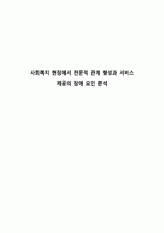 사회복지 현장에서 전문적 관계 형성과 서비스 제공의 장애 요인 분석