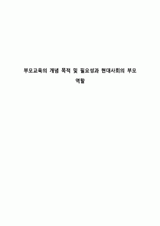 부모교육의 개념 목적 및 필요성과 현대사회의 부모 역할