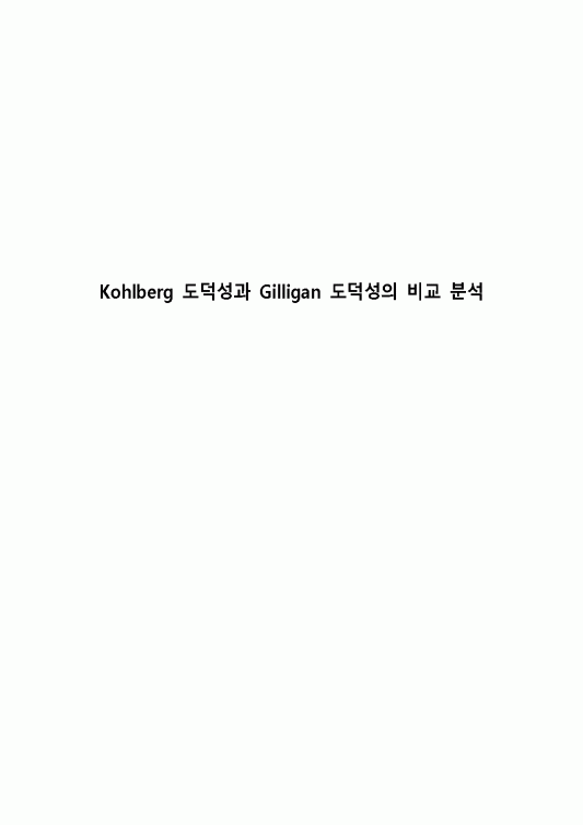 Kohlberg 도덕성과 Gilligan 도덕성의 비교 분석