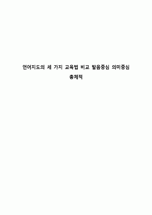 언어지도의 세 가지 교육법 비교 발음중심 의미중심 총체적