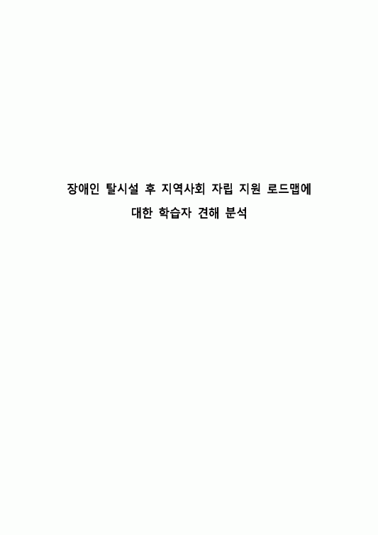 장애인 탈시설 후 지역사회 자립 지원 로드맵에 대한 학습자 견해 분석