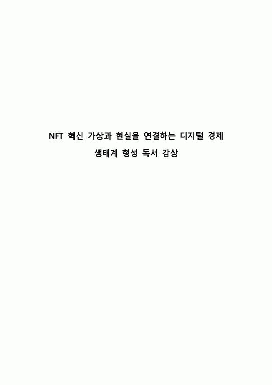 NFT 혁신 가상과 현실을 연결하는 디지털 경제 생태계 형성 독서 감상
