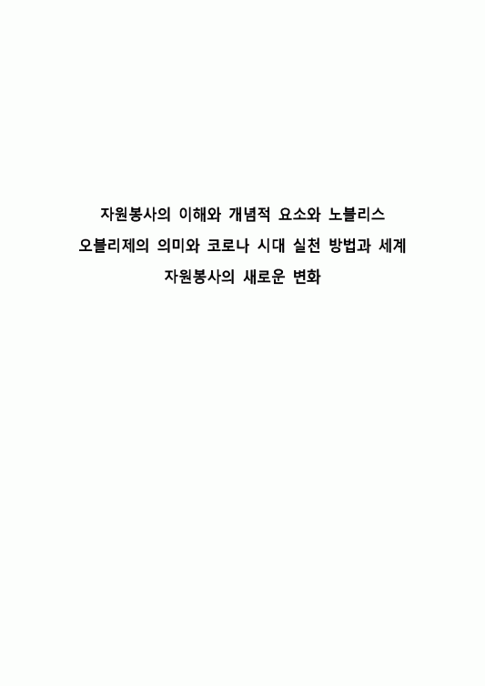 자원봉사의 이해와 개념적 요소와 노블리스 오블리제의 의미와 코로나 시대 실천 방법과 세계 자원봉사의 새로운 변화