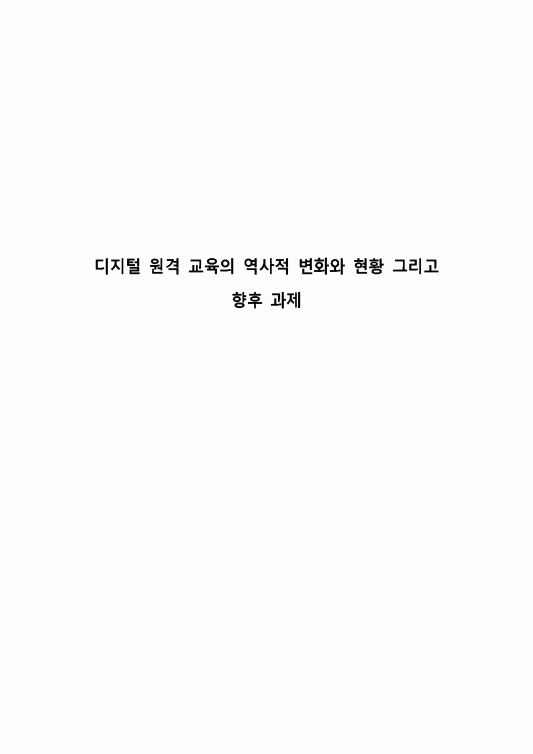 디지털 원격 교육의 역사적 변화와 현황 그리고 향후 과제
