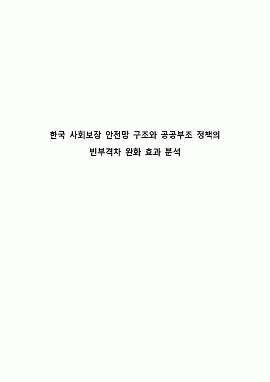 한국 사회보장 안전망 구조와 공공부조 정책의 빈부격차 완화 효과 분석