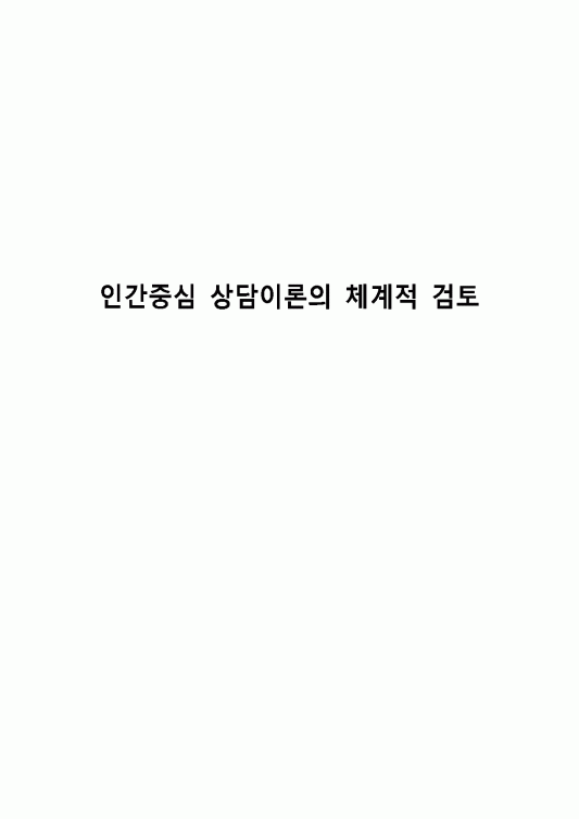 인간중심 상담이론의 체계적 검토