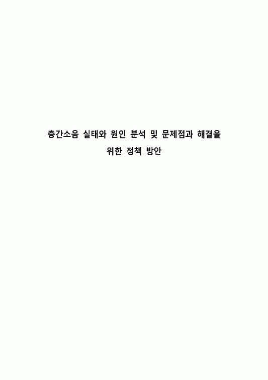 층간소음 실태와 원인 분석 및 문제점과 해결을 위한 정책 방안