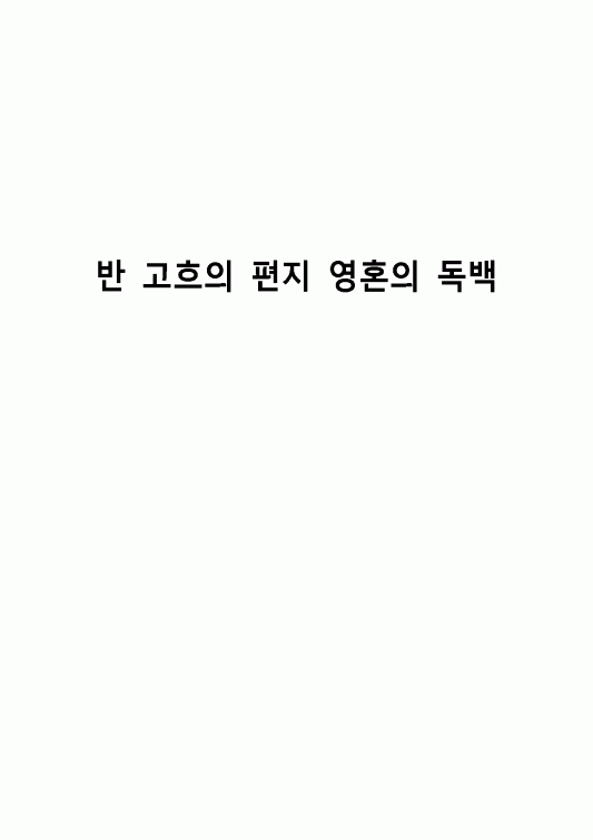 반 고흐의 편지 영혼의 독백